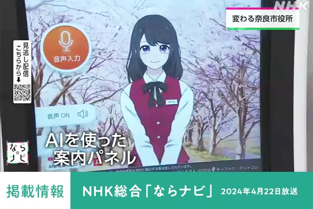 NHKニュース「ならナビ」にて、奈良市役所のデジタル化を推進する「AIさくらさん」が紹介されました | ニュース | AIさくらさん | AIチャットボット・アバター接客でDX推進