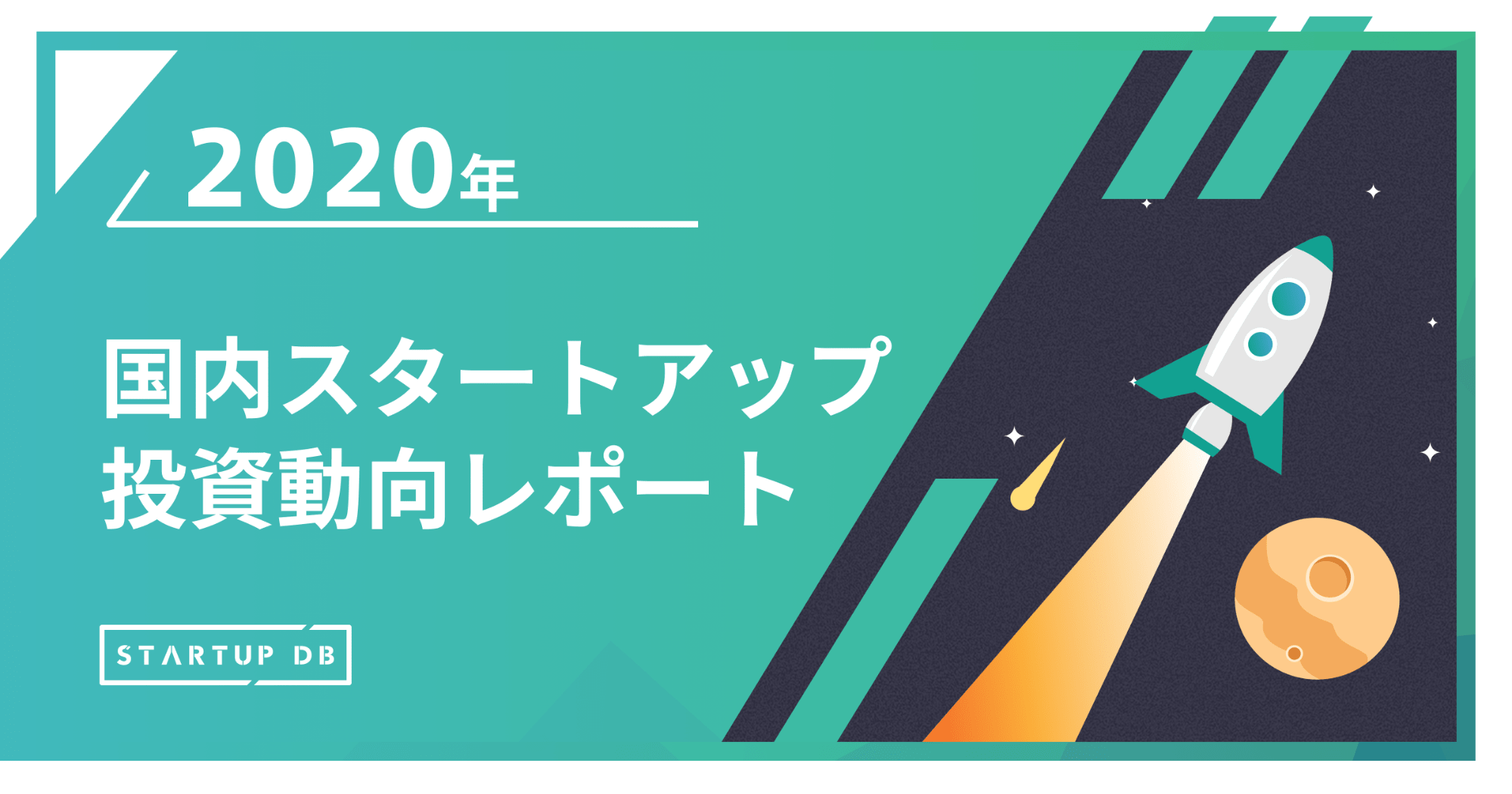 【STARTUP DB】2020年国内スタートアップ投資動向レポート｜News｜フォースタートアップス株式会社