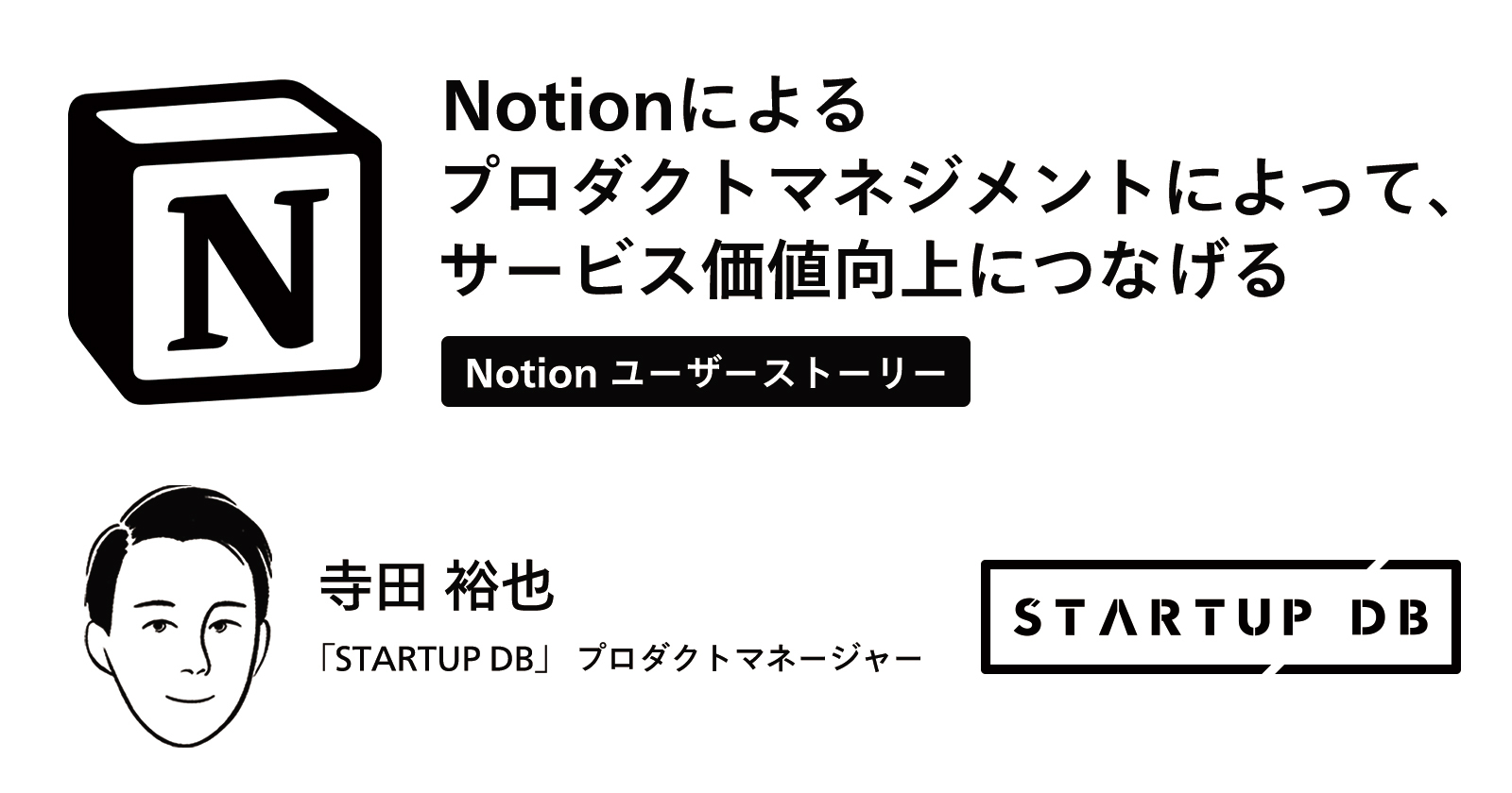 Notion Japan（公式）のNotion コミュニティブログに、STARTUP DBプロダクトマネージャー寺田裕也のインタビュー記事が ...