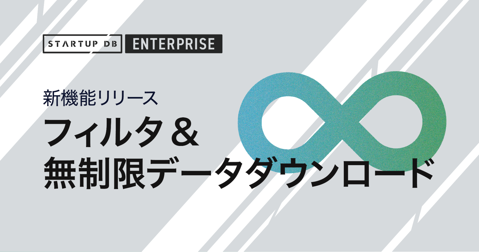 スタートアップとの商談創造を支援する「STARTUP DB ENTERPRISE」、 新機能「フィルタ」と「無制限データダウンロード」リリース ...