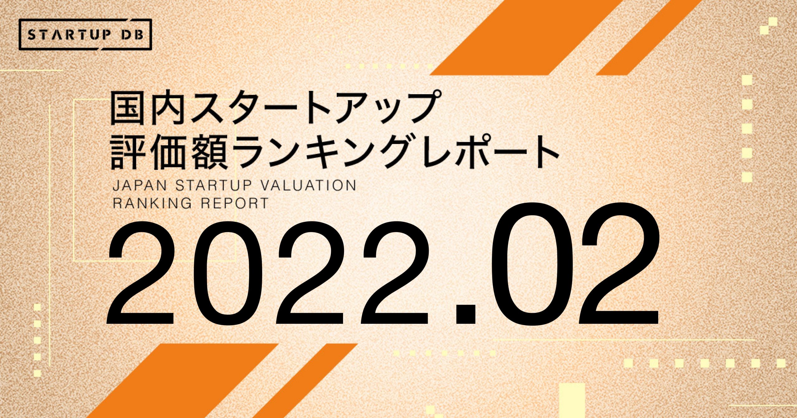 【STARTUP DB】調査結果 国内スタートアップ評価額ランキング最新版（2022年2月）｜News｜フォースタートアップス株式会社