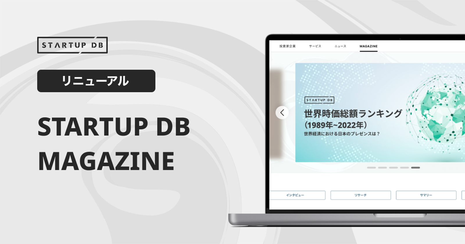 スタートアップ最新情報を発信する『STARTUP DB』の「MEDIA」が「MAGAZINE」にリニューアル。｜News｜フォー ...