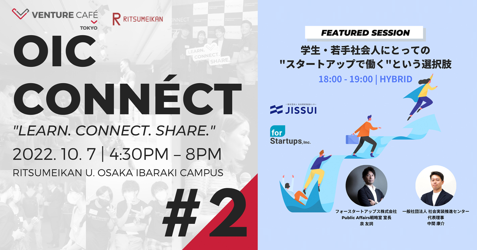 立命館大学大阪いばらきキャンパスを拠点とした地域イノベーション促進/交流プログラム「OIC CONNÉCT #2」に当社Public ...