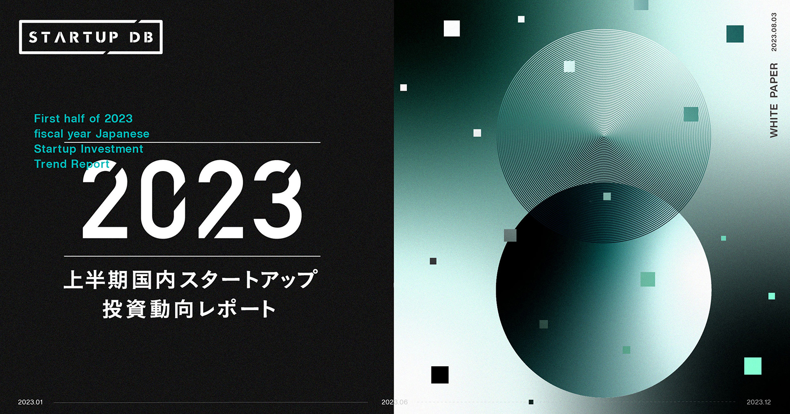 【STARTUP DB独自調査】「2023年上半期国内スタートアップ投資動向レポート」を公開｜News｜フォースタートアップス株式会社