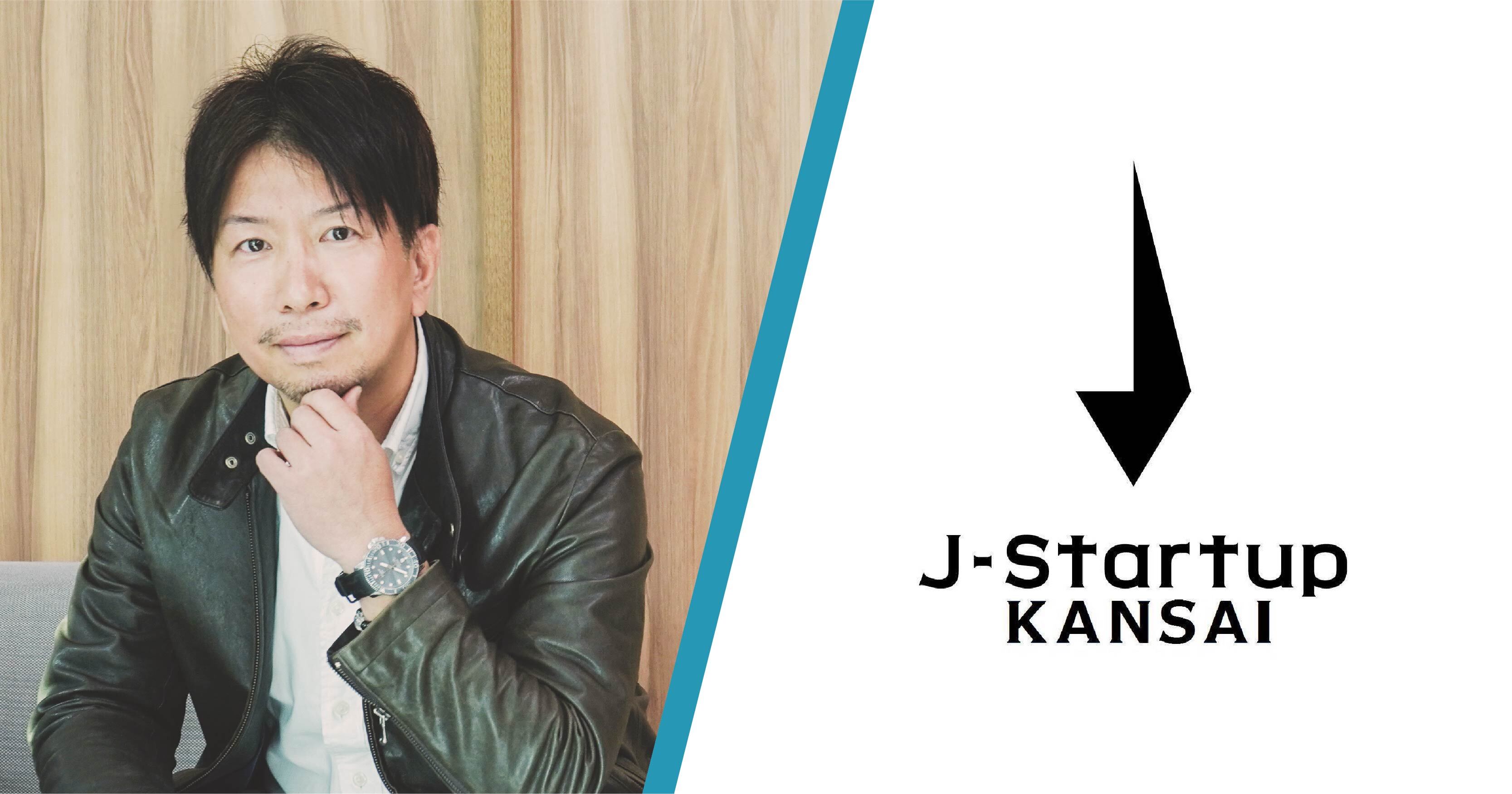 パブリックアフェアーズ戦略室 室長 泉友詞がJ-Starup KANSAIの評価委員および推薦委員に選任されました｜News｜フォースタートアップス株式会社