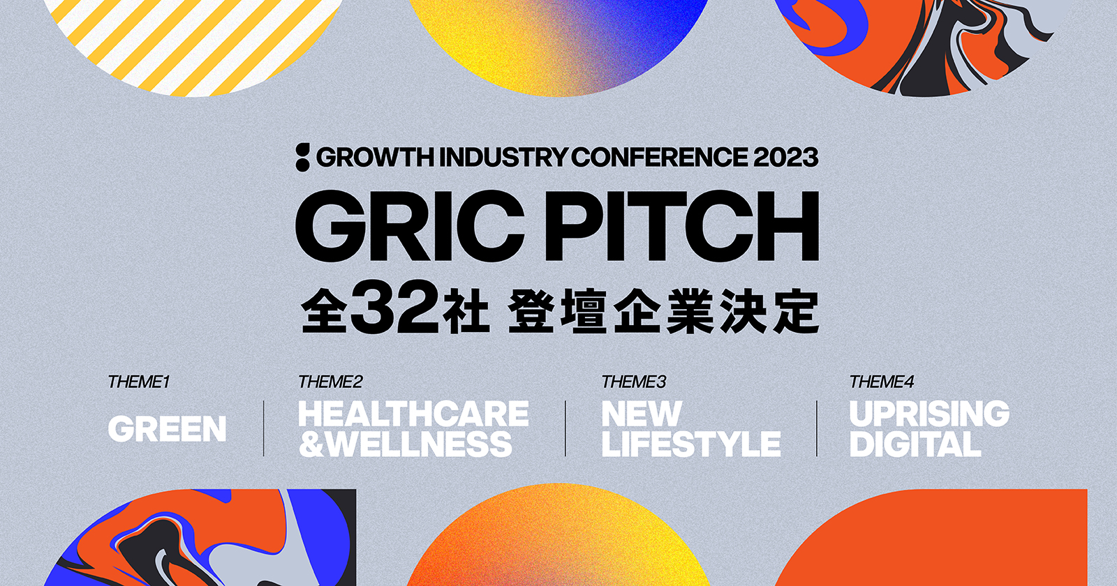 国内最大級「成長産業カンファレンス 2023」のピッチコンテスト「GRIC PITCH」登壇企業決定｜News｜フォースタートアップス株式会社