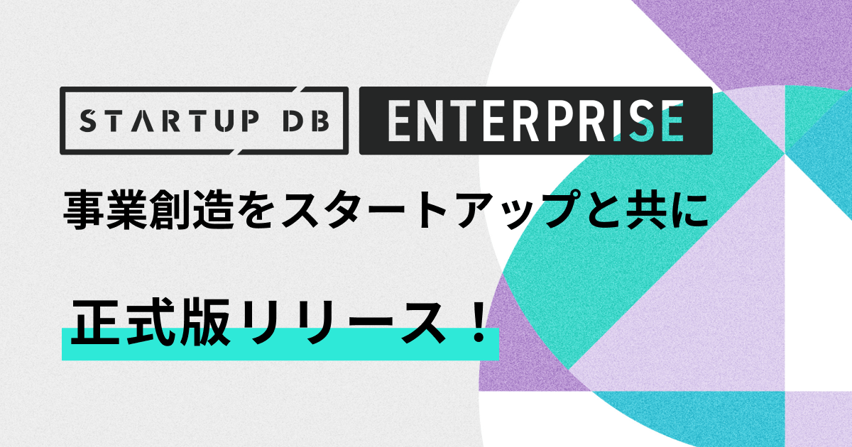STARTUP DB ENTERPRISE サービス開始 参画パートナーを発表！ | お知らせ