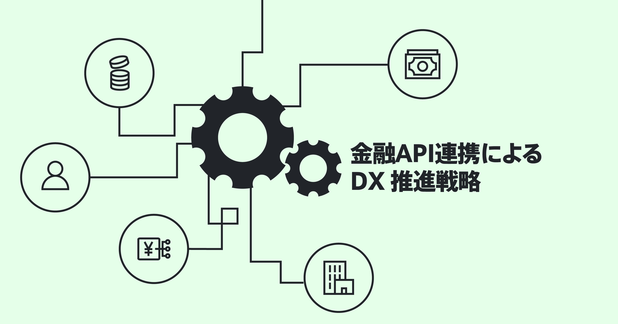 金融API連携によるDX 推進戦略｜LINK Blog