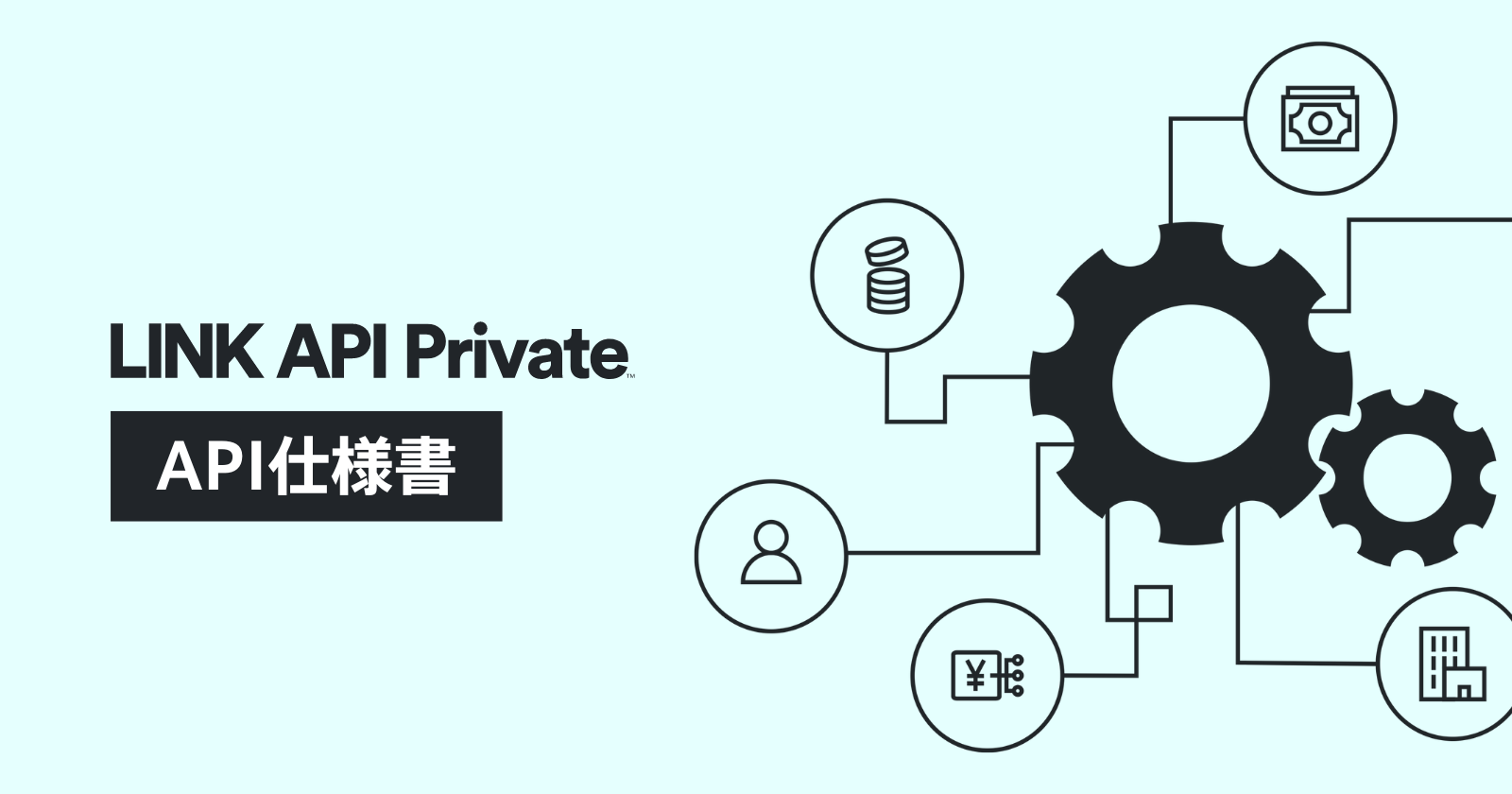 LINK API PrivateのAPI仕様書の申し込み｜マネーツリー