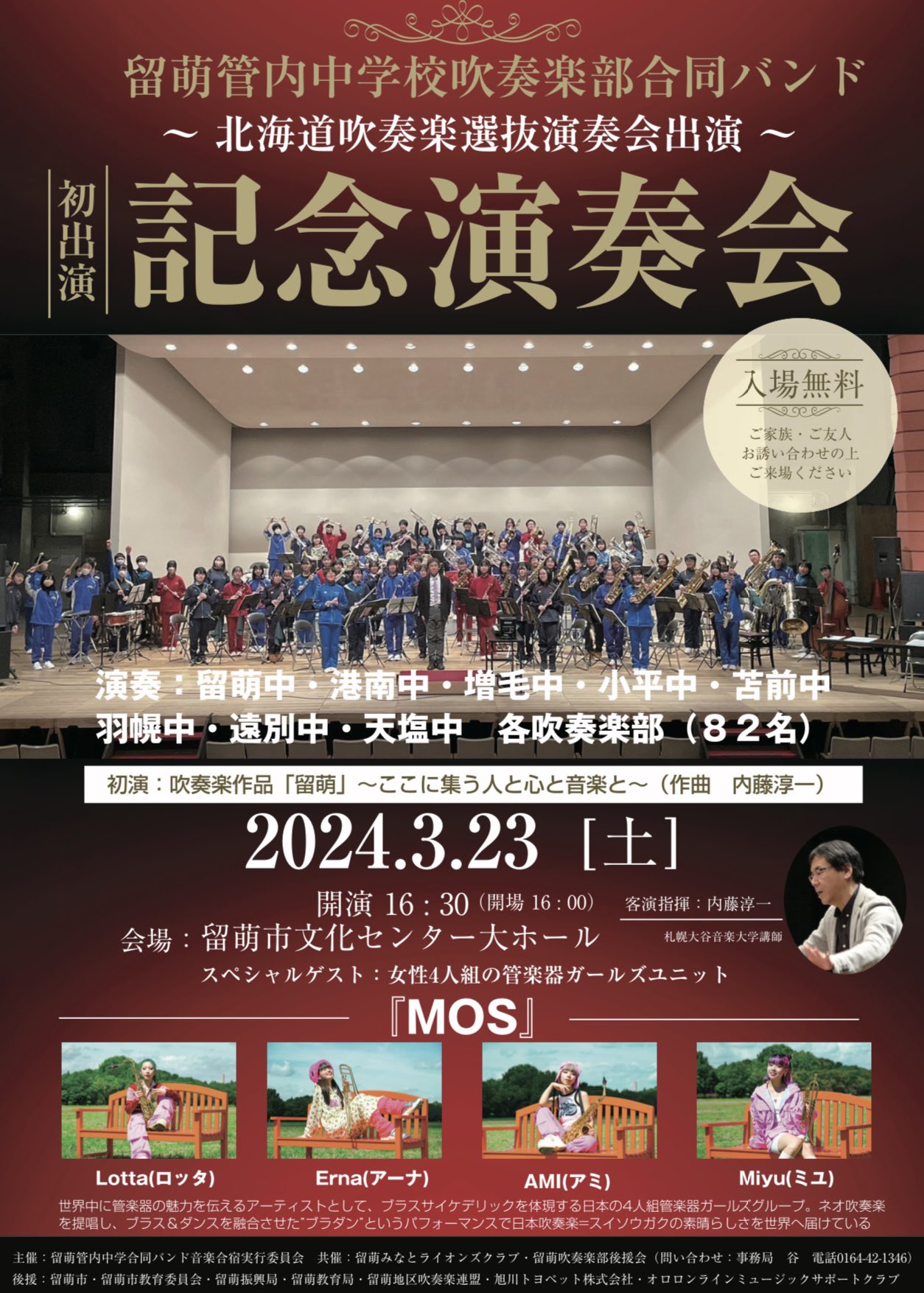 【イベント出演】留萌管内中学校吹奏楽部合同バンド記念演奏会 | MOS Official Website