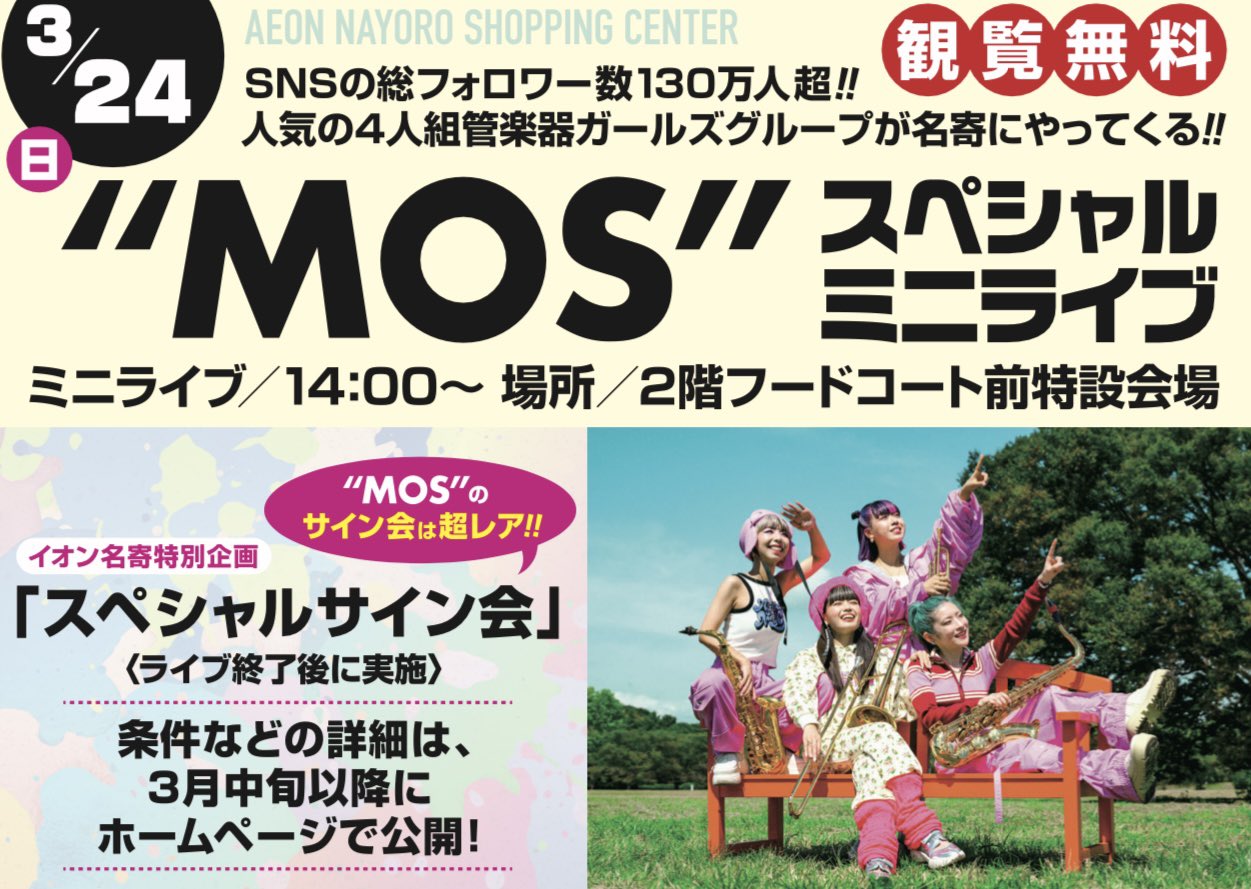【イベント出演】イオン名寄 MOSスペシャルミニライブ | MOS Official Website
