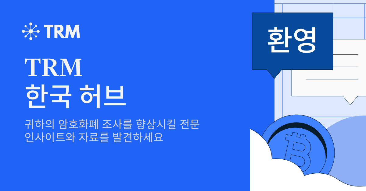 TRM 한국 허브