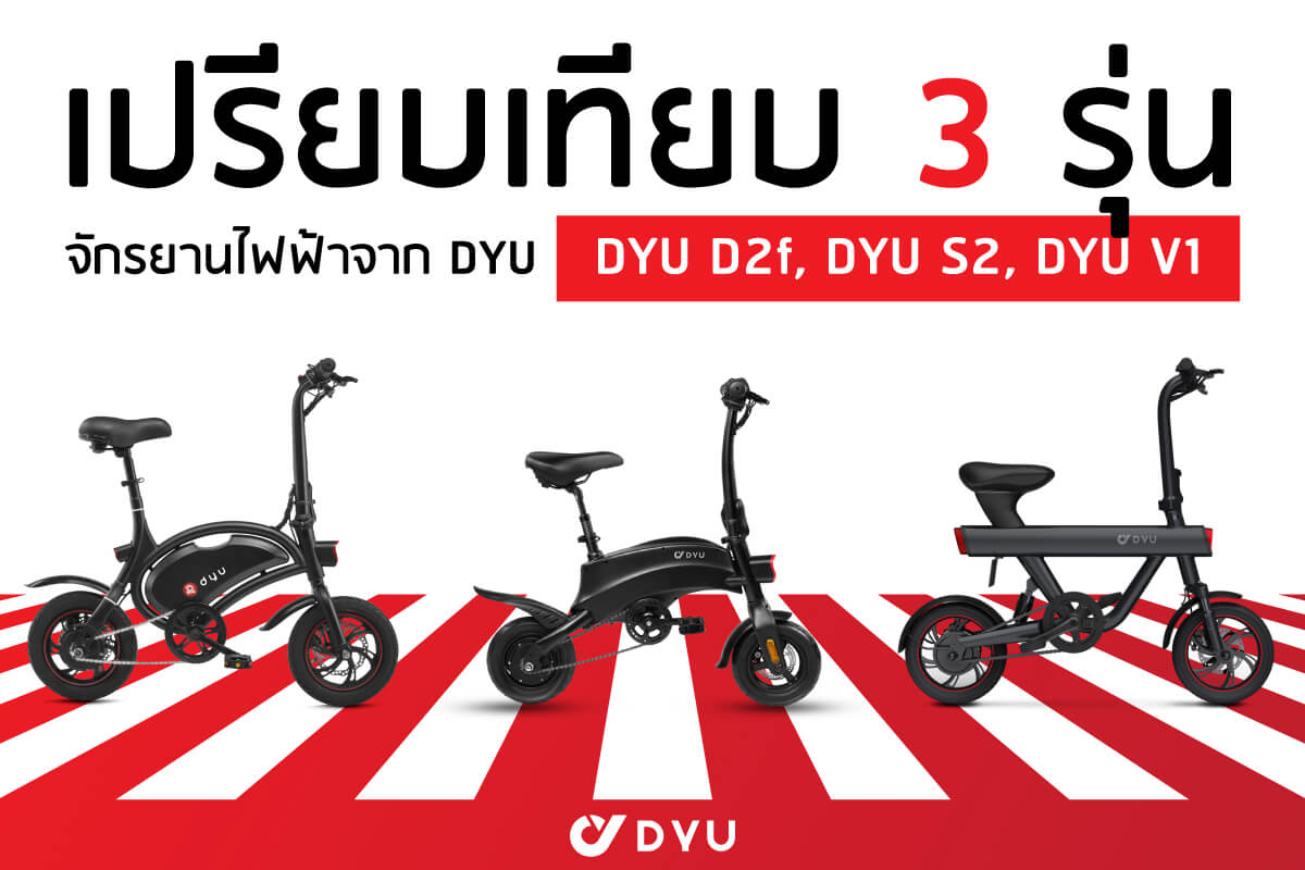 เปรียบเทียบจักรยานไฟฟ้าทั้ง 3 รุ่น DYU S2, DYU D2f และ DYU V1 I MONOWHEEL