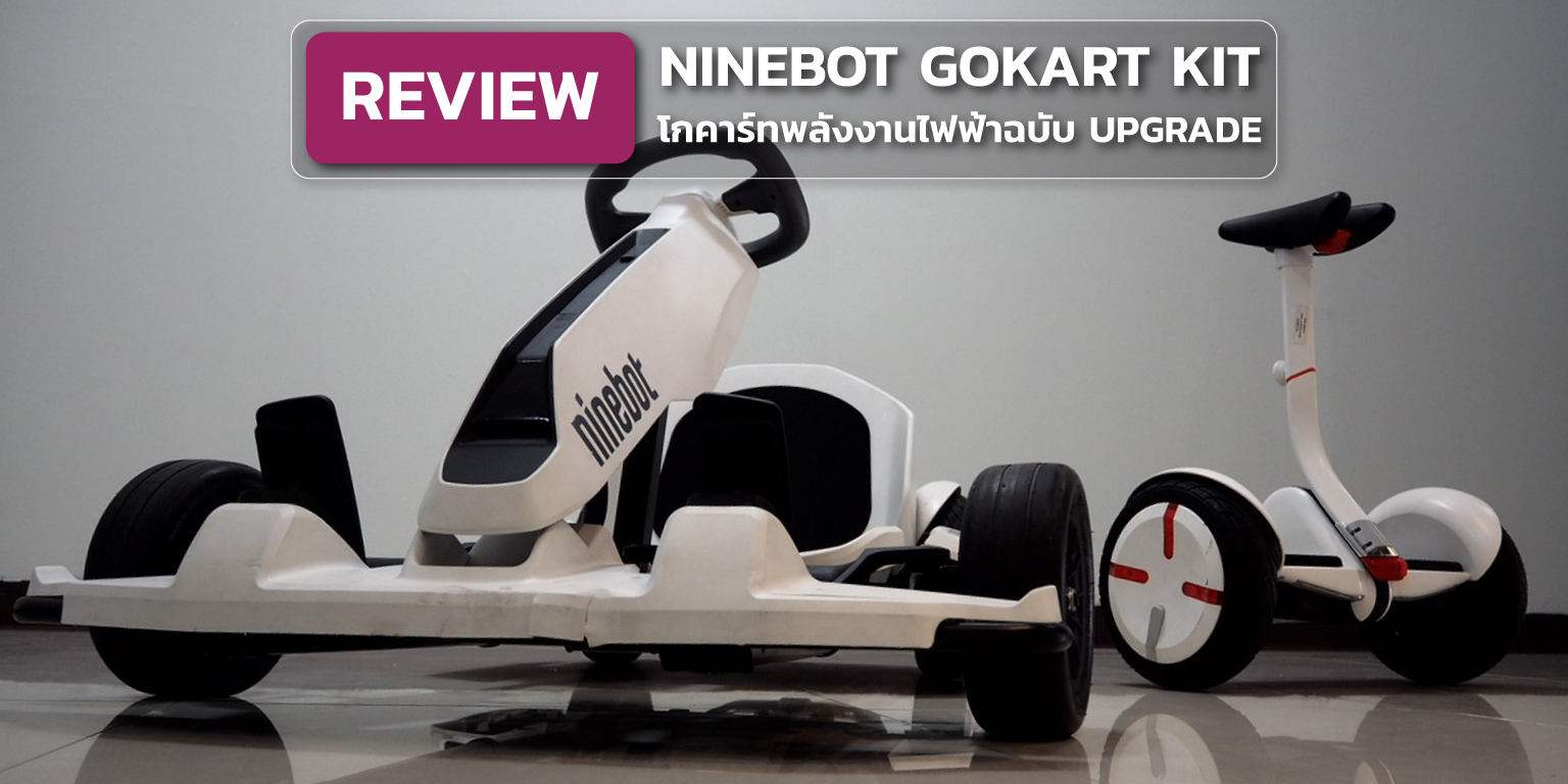 รีวิว Ninebot Gokart Kit ฉบับ upgrade! I MONOWHEEL