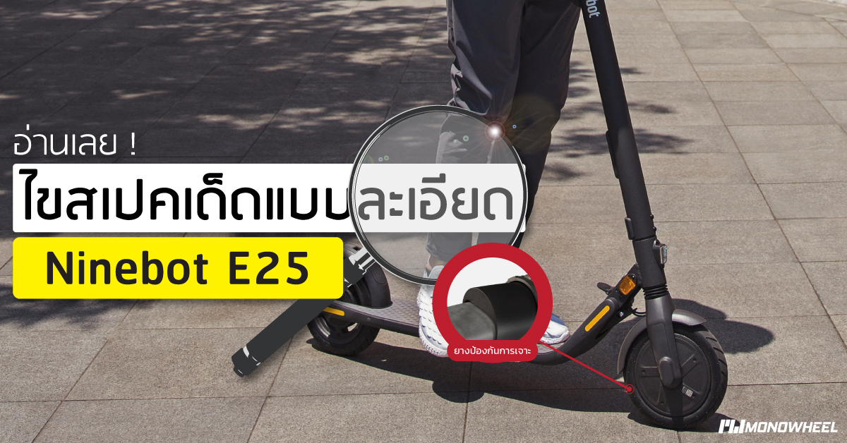 ใหม่! รีวิวสกู๊ตเตอร์ไฟฟ้า Ninebot KickScooter E25 I MONOWHEEL