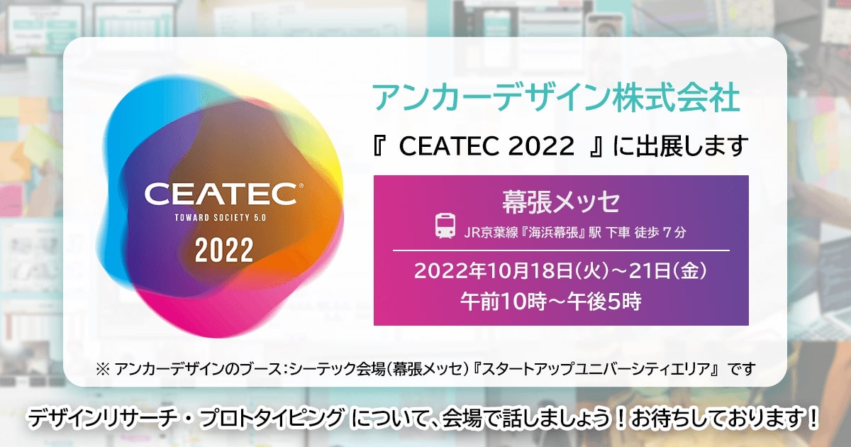 CEATEC 2022 (シーテック) に出展いたします | ANKR DESIGN | デザインリサーチ・プロトタイピング・サービスデザイン