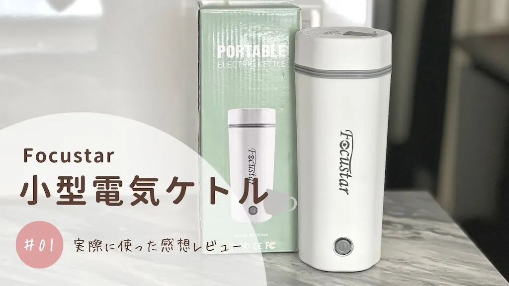 【口コミ】Focustarの小型電気ケトル350mlを使ってみた感想・レビュー