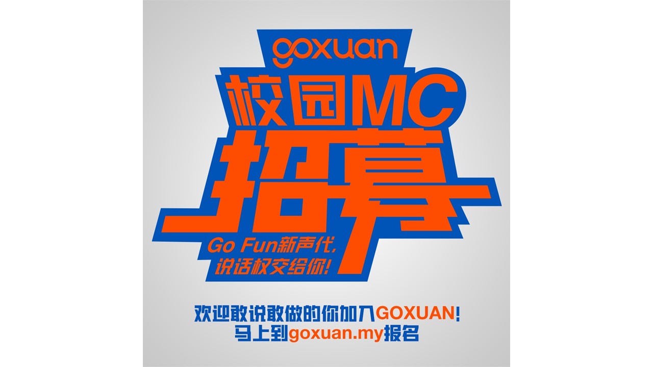 GOXUAN推出《GOXUAN校园MC》全年计划招募年轻新声代 欢迎在籍大专生和在校生以个人或团体形式踊跃报名参加 | Press ...