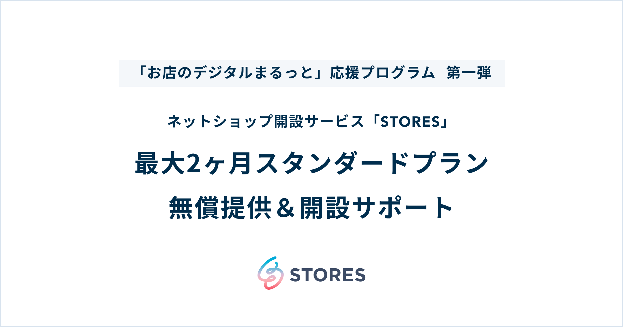 hey、ネットショップ「STORES」で 最大2ヶ月スタンダードプランを無償提供と開設サポートを開始｜STORES 株式会社