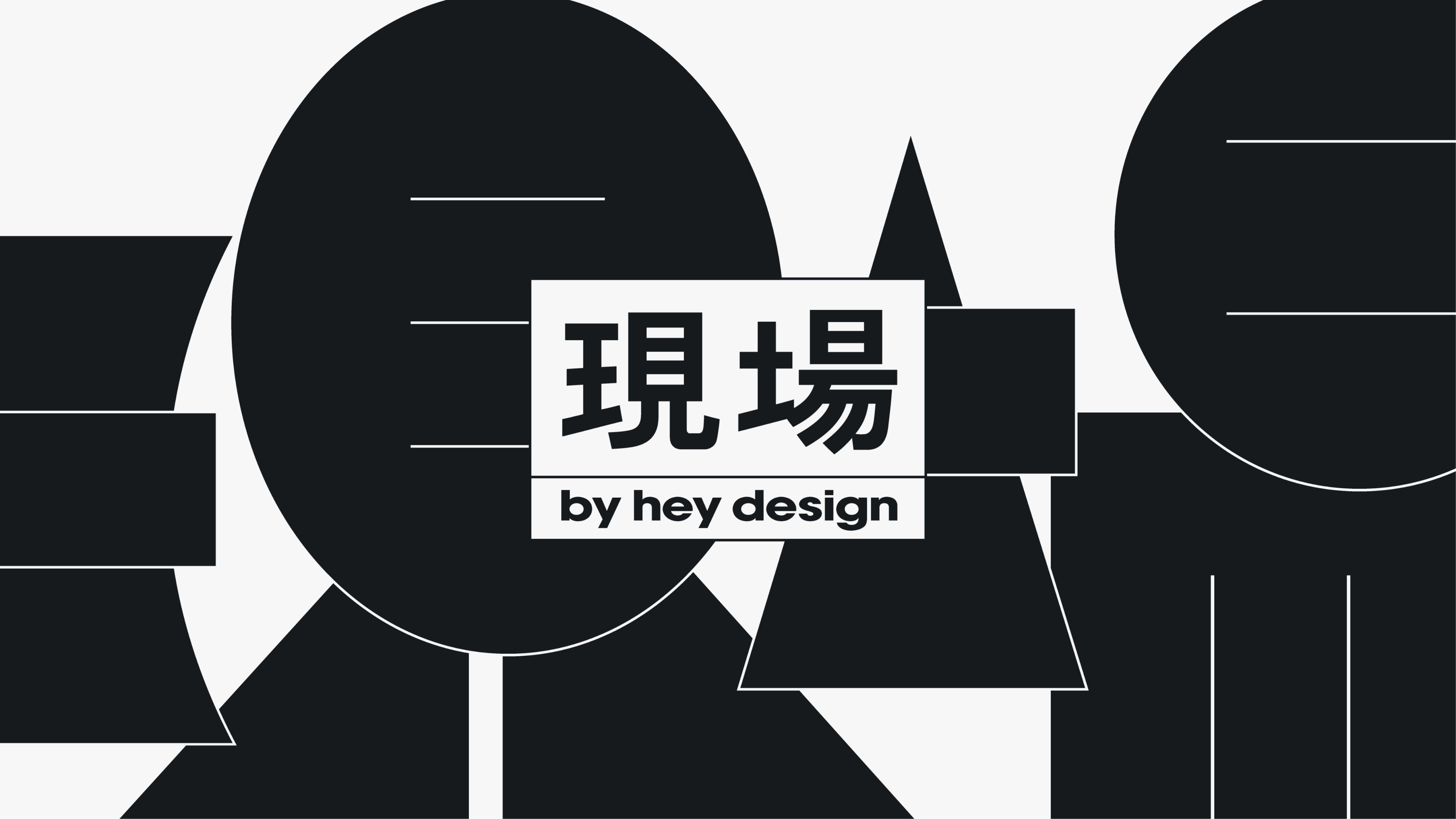 デザインチームのメディア「現場 by hey design」を公開しました｜STORES 株式会社
