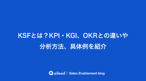 KSFとは？KPI・KGI、OKRとの違いや分析方法、具体例を紹介 - セールス・イネーブルメント ブログ