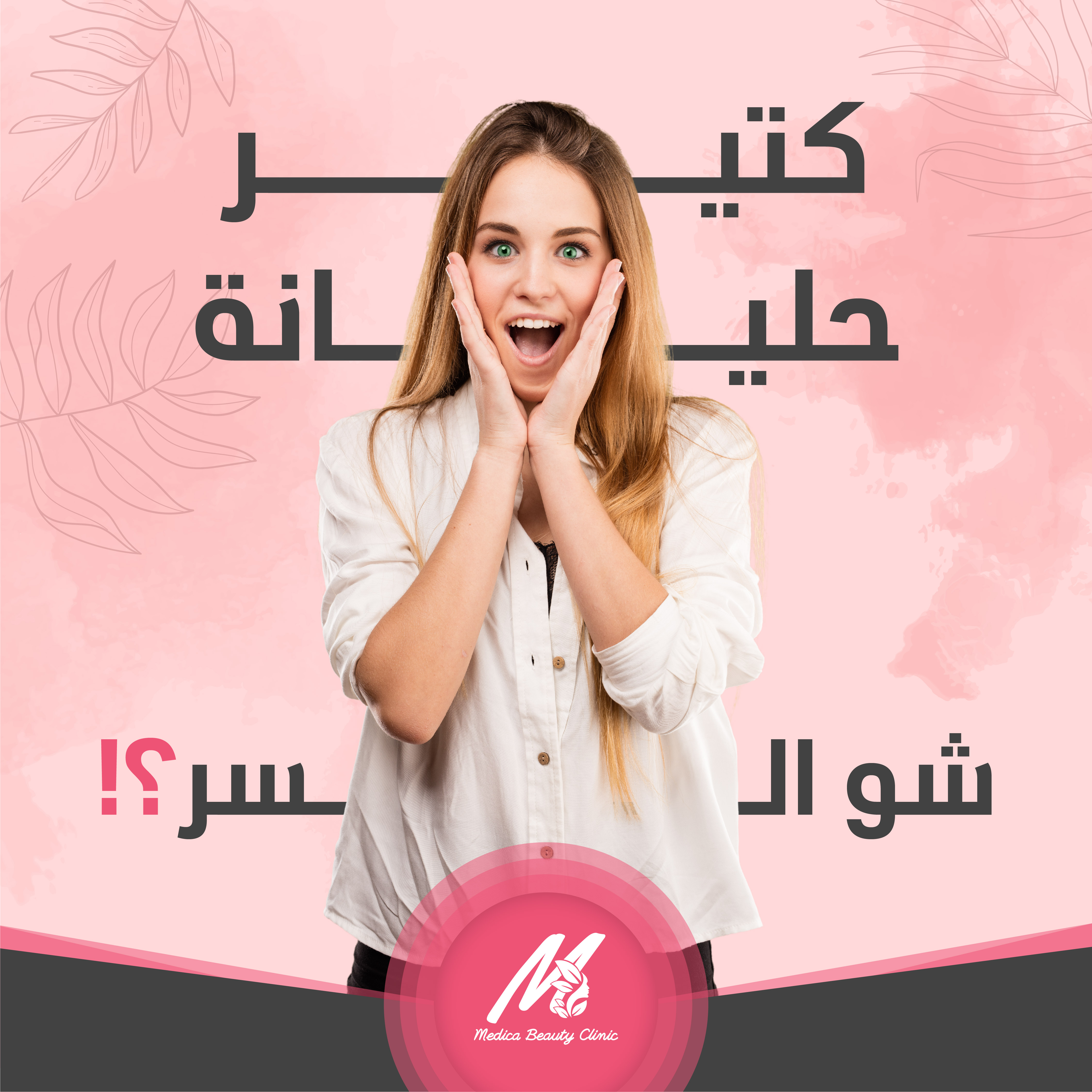 خطة تسويقية لمركز ميديكا للتجميل والعناية بالبشرة - التسويق الإلكتروني | Mady Tech ماضي تك