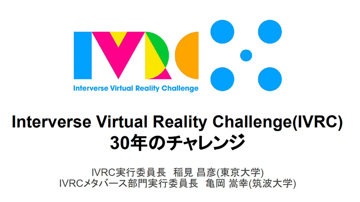 IVRC 3Interverse Virtual Reality Challenge (IVRC) 30年のチャレンジ - 稲見 昌彦 東京大学先端科学技術研究センター教授(IVRC実行委員長 ...