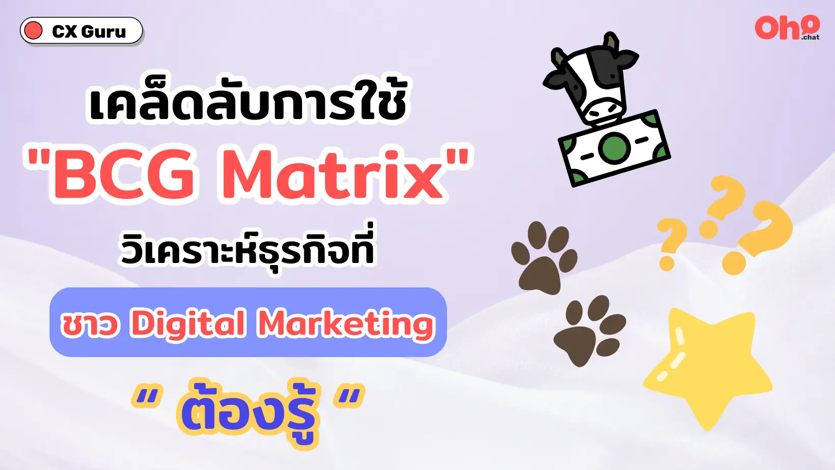 เคล็ดลับการใช้ BCG Matrix วิเคราะห์ธุรกิจ ที่ชาว Digital Marketing ต้อง ...