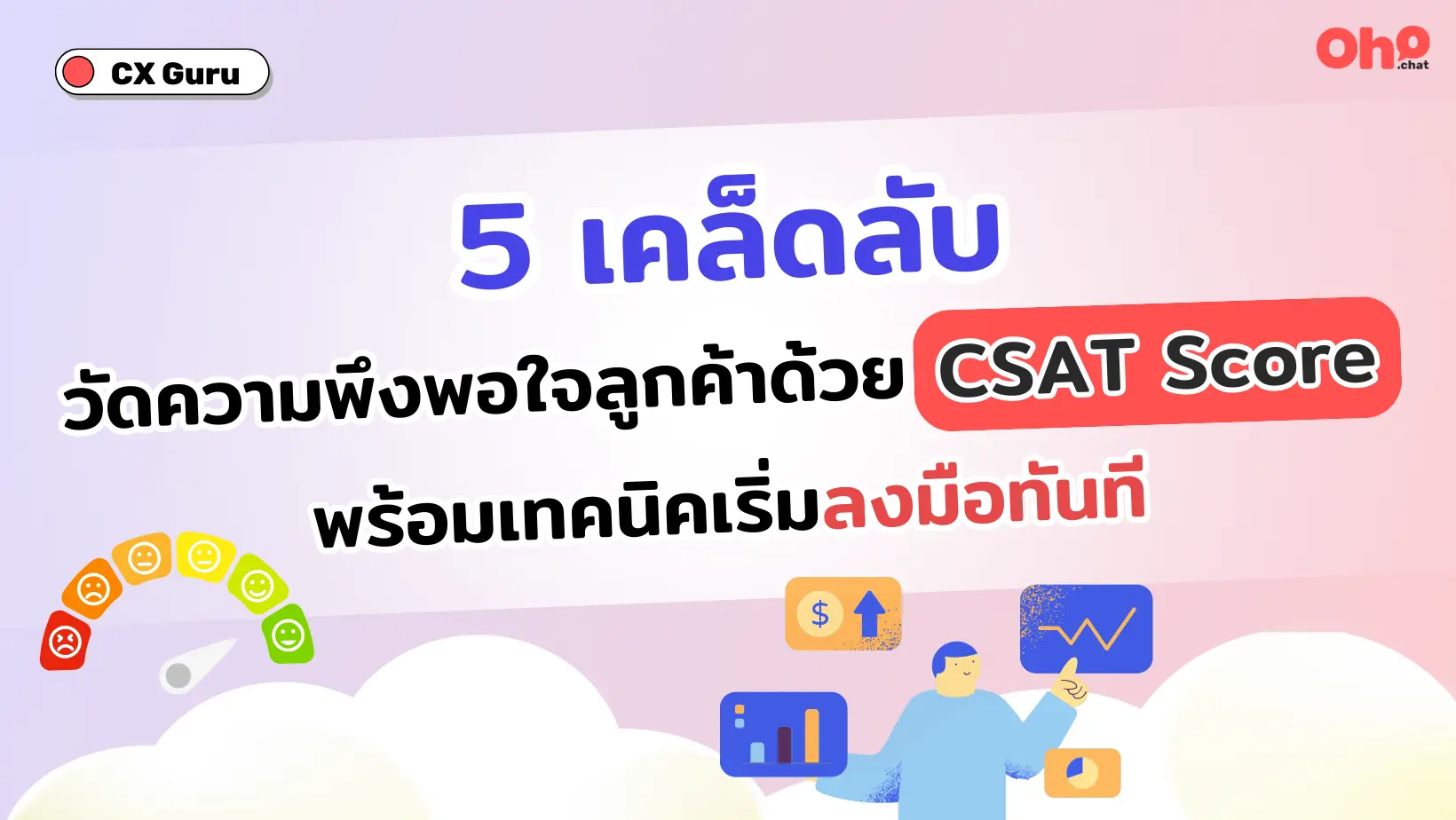 5 เคล็ดลับ วัดความพึงพอใจลูกค้าด้วย CSAT score - พร้อมเทคนิคเริ่มลงมือ ...