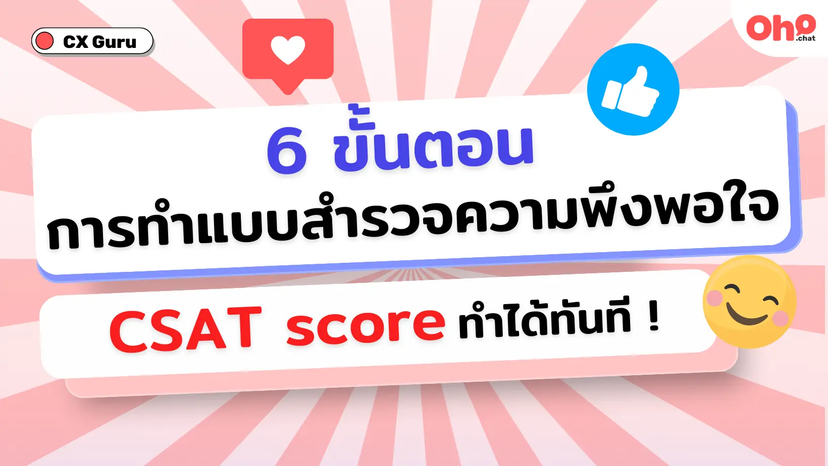 6 ขั้นตอน การทำแบบสำรวจความพึงพอใจ CSAT score ทำได้ทันที - Oho Chat