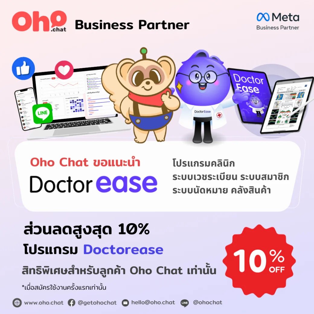 Oho Chat partnership ส่วนลด 10% สำหรับทดลองใช้ระบบ Doctorease - Oho Chat