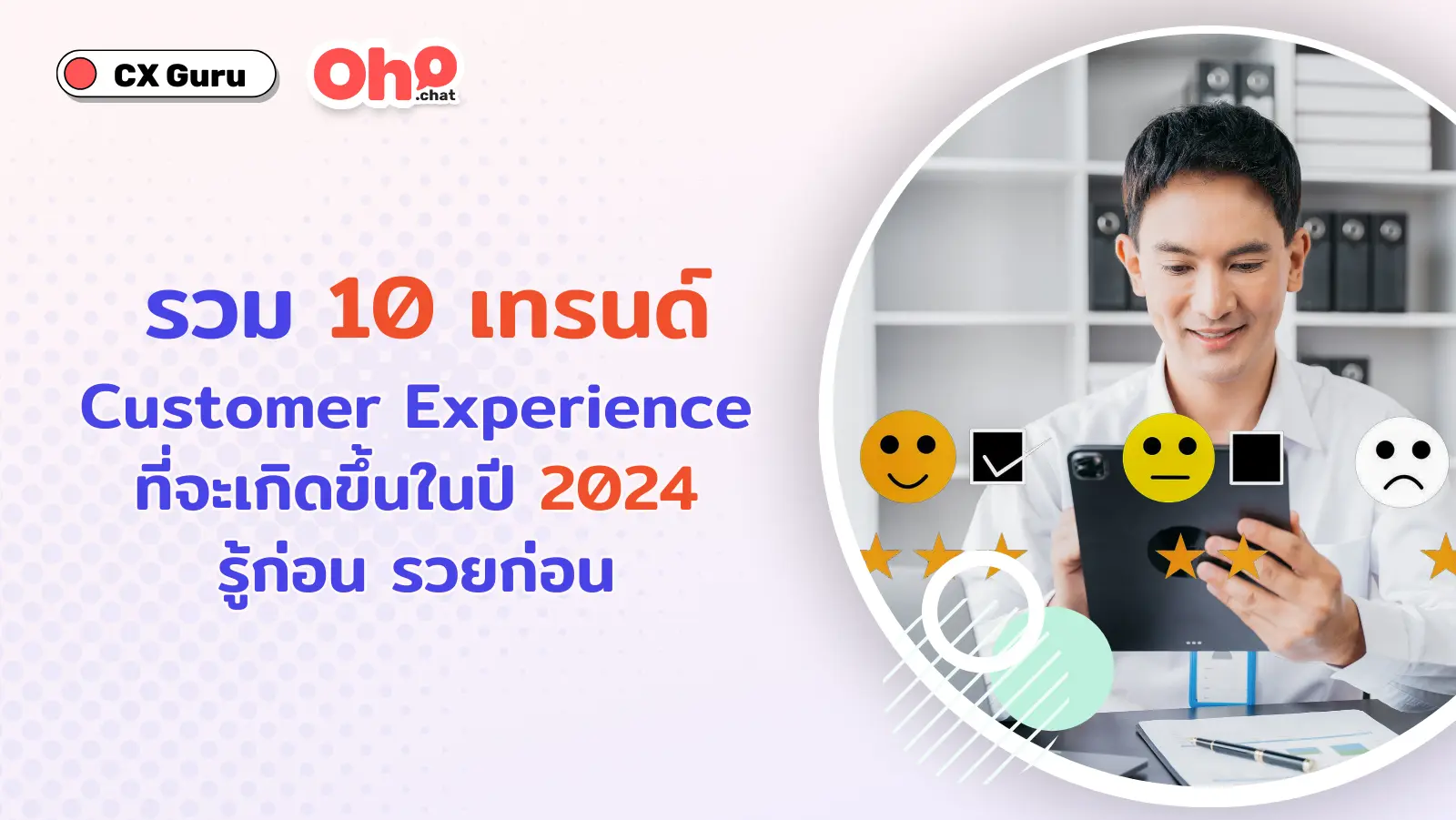 รวม 10 เทรนด์ Customer Experience ที่จะเกิดขึ้นในปี 2024 รู้ก่อน รวยก่อน - Oho Chat