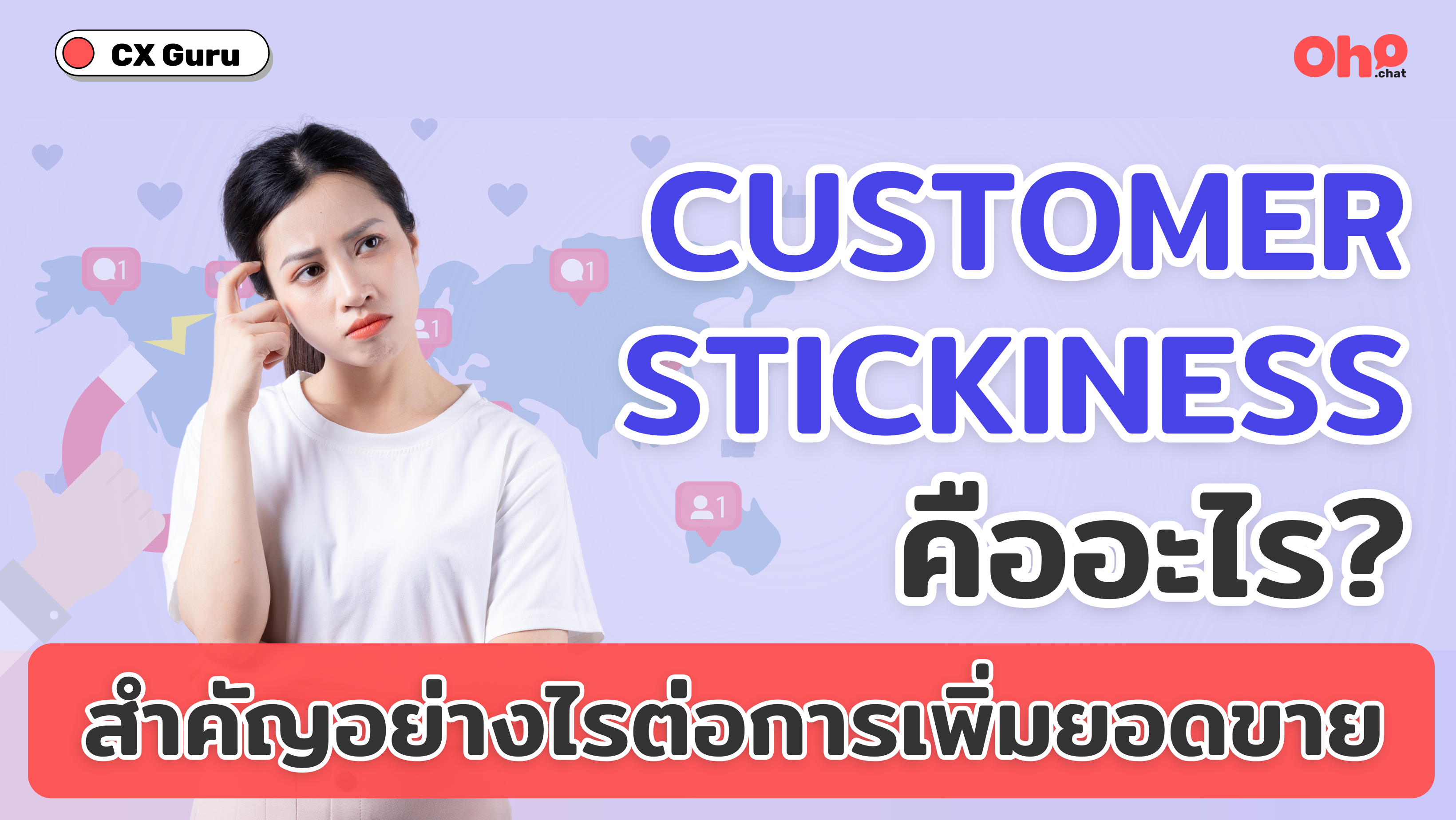 Customer Stickiness คืออะไร? สำคัญอย่างไร? ต่อการเพิ่มยอดขาย - Oho Chat