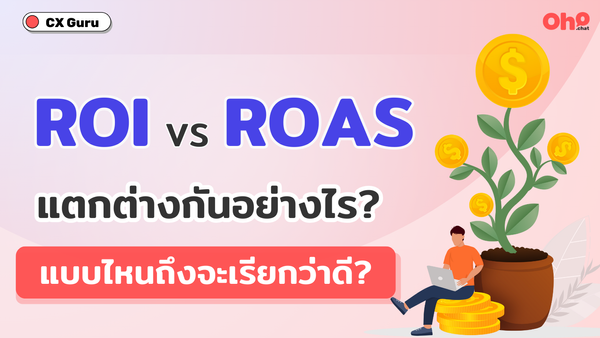 ROI vs ROAS แตกต่างกันอย่างไร? แบบไหนถึงจะเรียกว่าดี? - Oho Chat