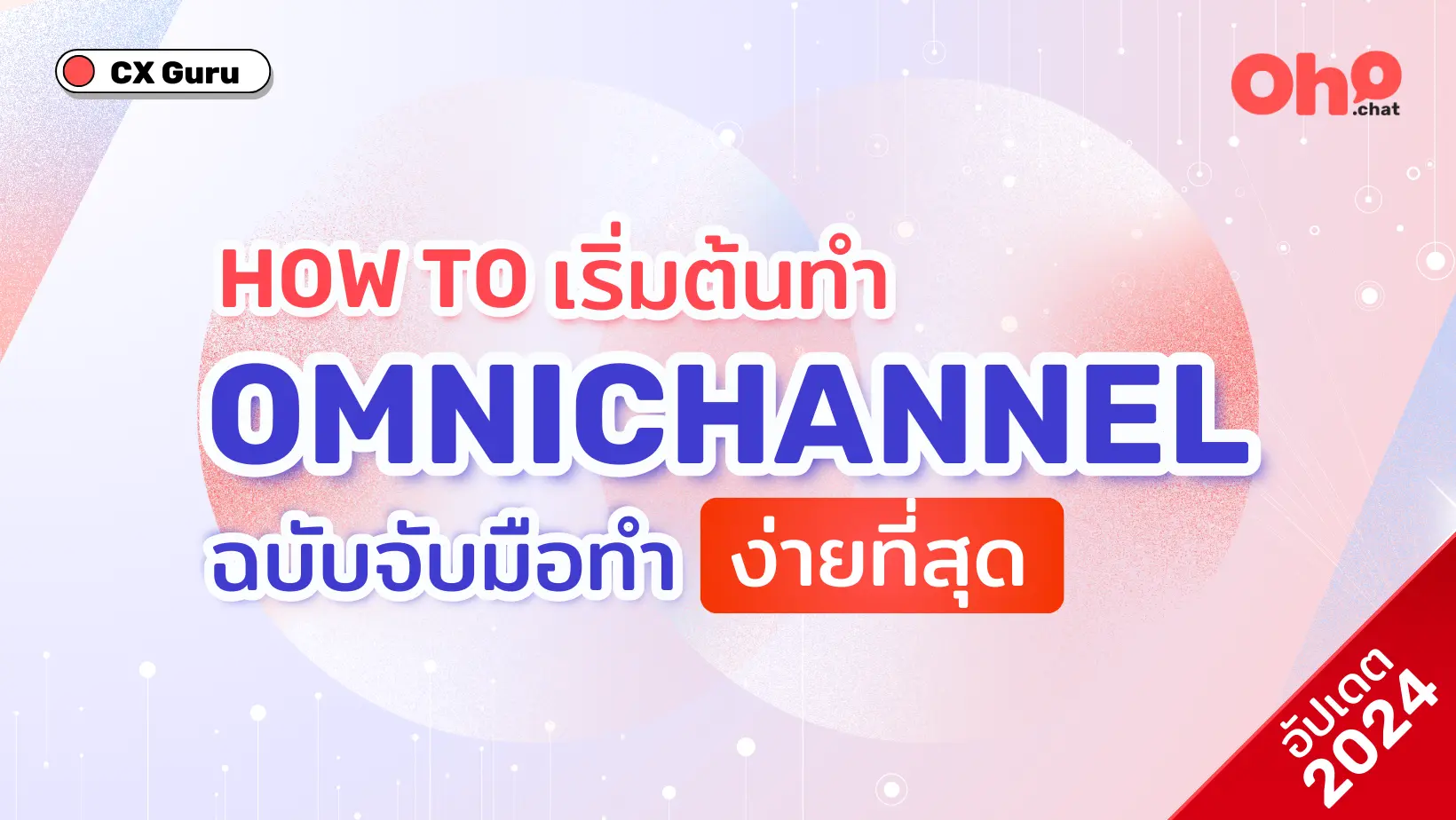 How to เริ่มต้นทำ Omnichannel ฉบับจับมือทำ ง่ายที่สุดอัปเดต 2024 - Oho Chat