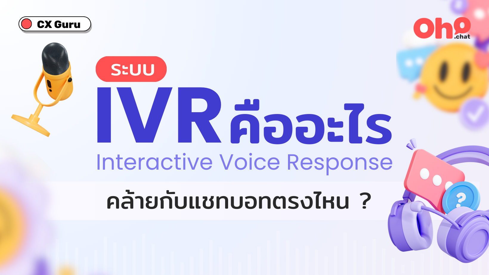 ระบบ IVR (Interactive Voice Response) คืออะไร? คล้ายกับแชทบอทตรงไหน? - Oho Chat
