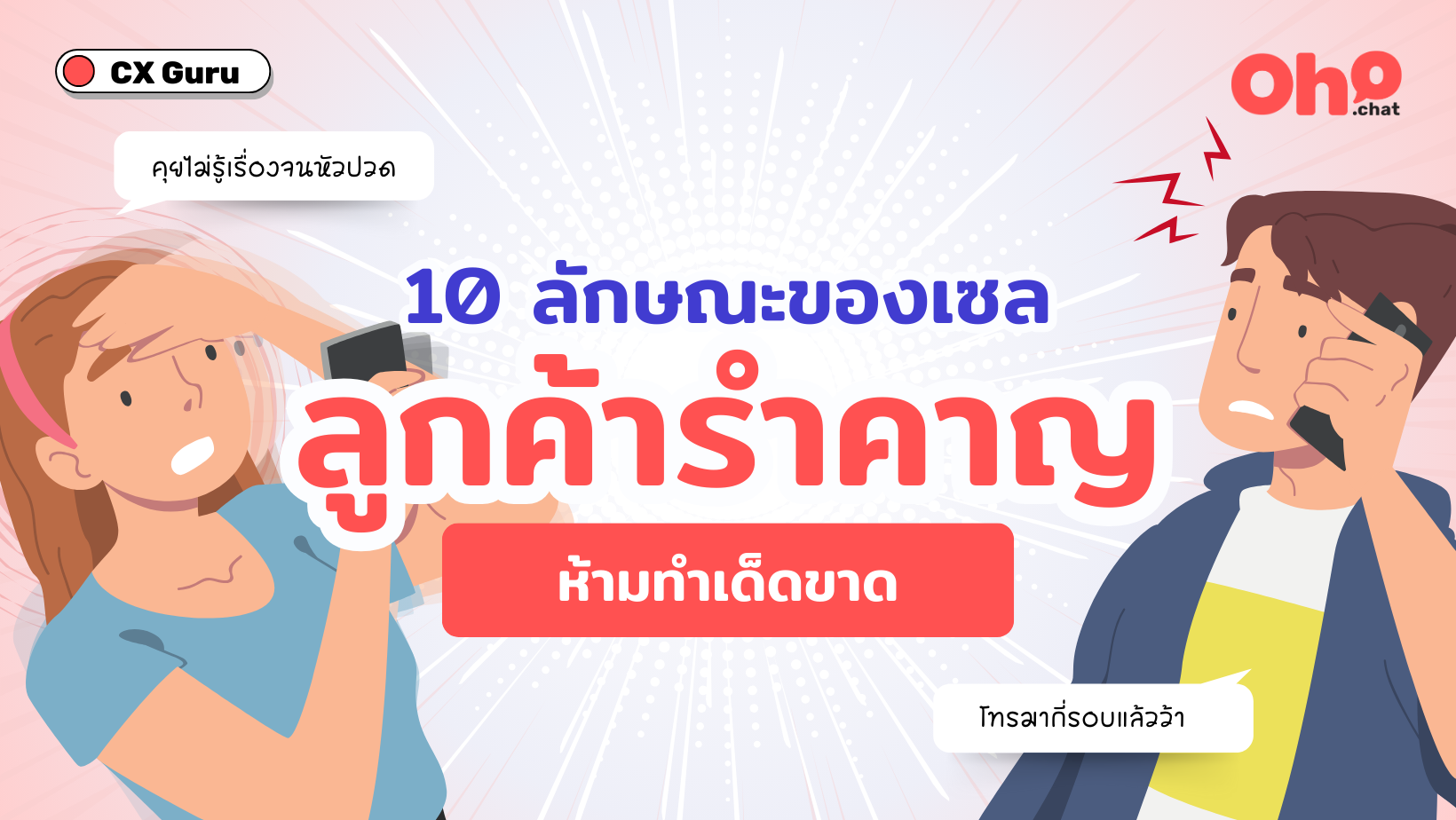 10 ลักษณะของเซลที่ลูกค้ารำคาญ ห้ามทำเด็ดขาด! - Oho Chat