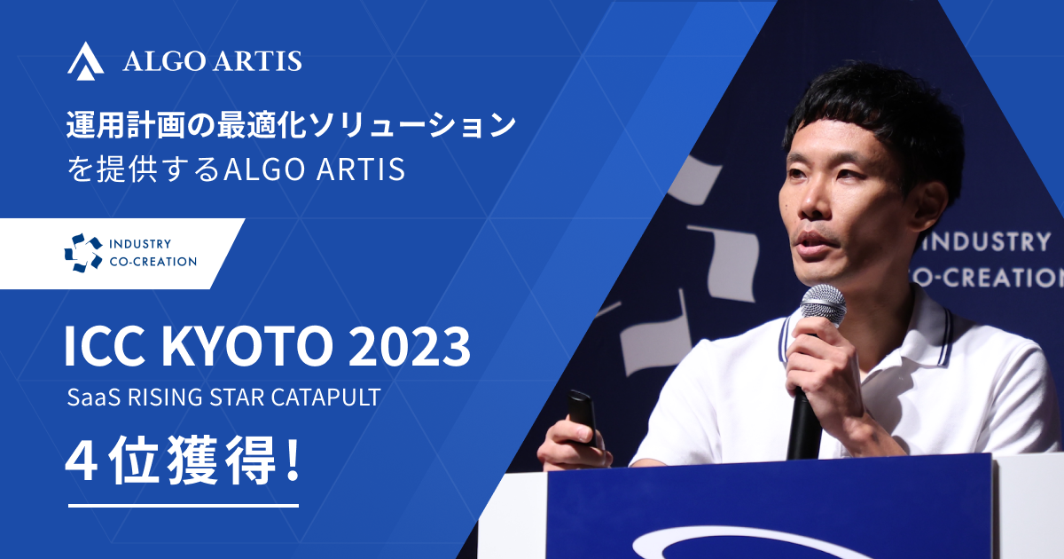 運用計画の最適化ソリューションを提供するALGO ARTIS、ICCサミット KYOTO 2023にて4位獲得 | ALGO ARTIS ニュース