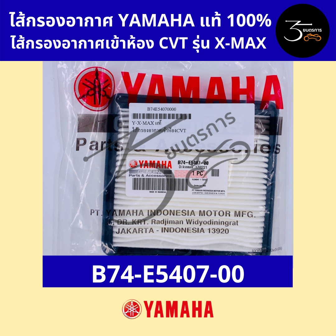 ไส้กรองอากาศเข้าห้องCVT Y-X-MAX แท้