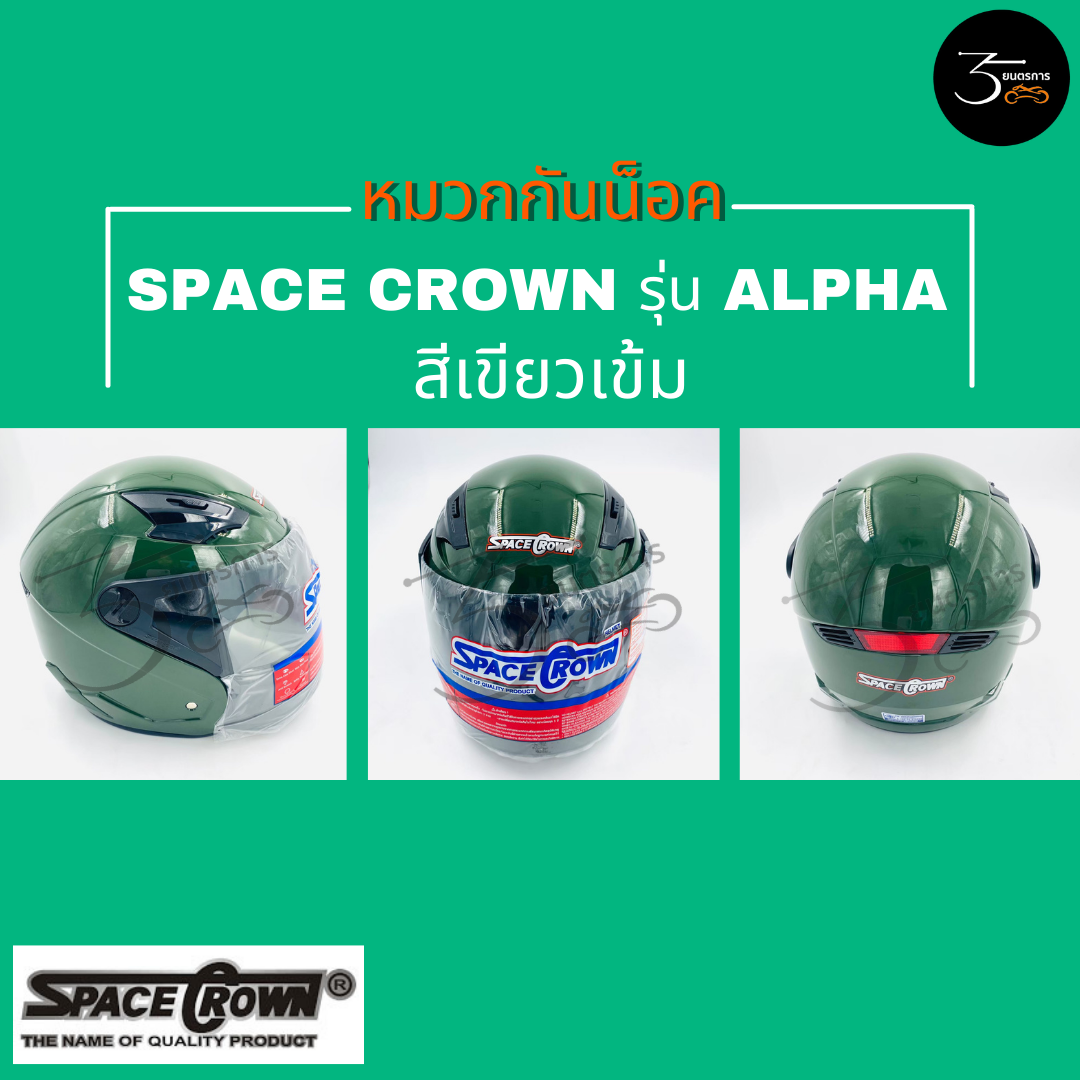 หมวกกันน็อค SPACE CROWN รุ่น ALPHA สีเขียวเข้ม