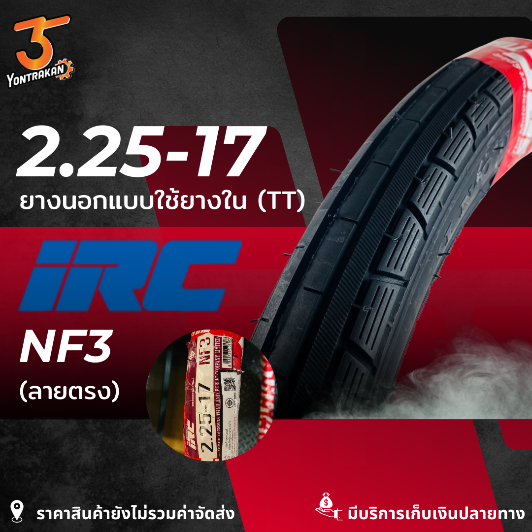 IRC-NF3 2.25-17 (ลายตรง) ยางนอกแบบใช้ยางใน (TT)