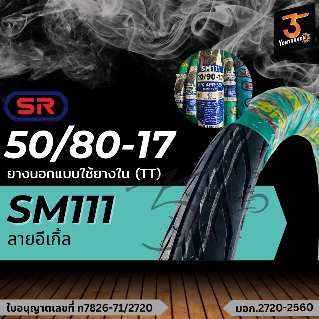 SR-SM111 50/100-17 ยางนอกแบบใช้ยางใน (TT)