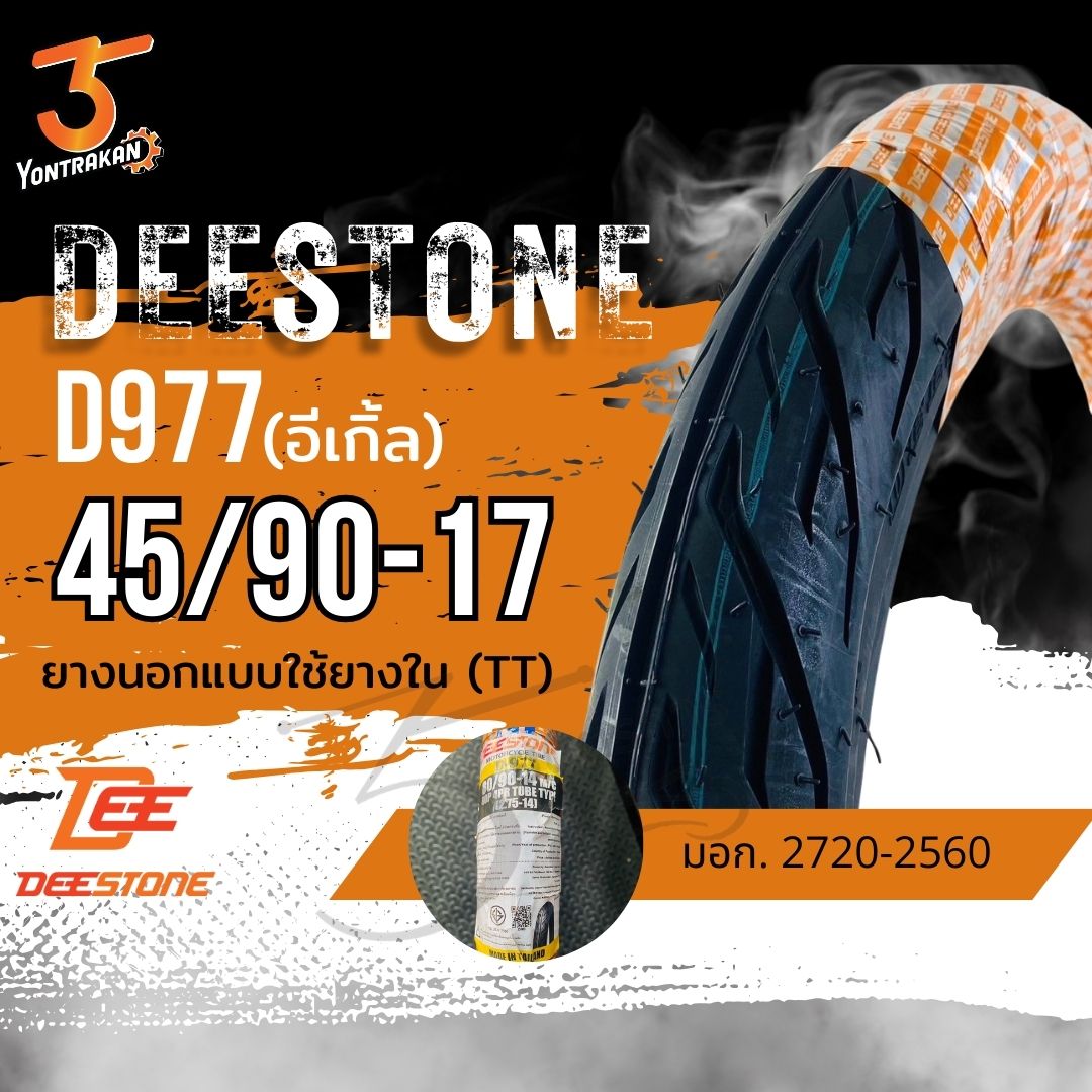 DEESTONE-D977 (EAGLE) 45/90-17 ยางนอกแบบใช้ยางใน (TT)