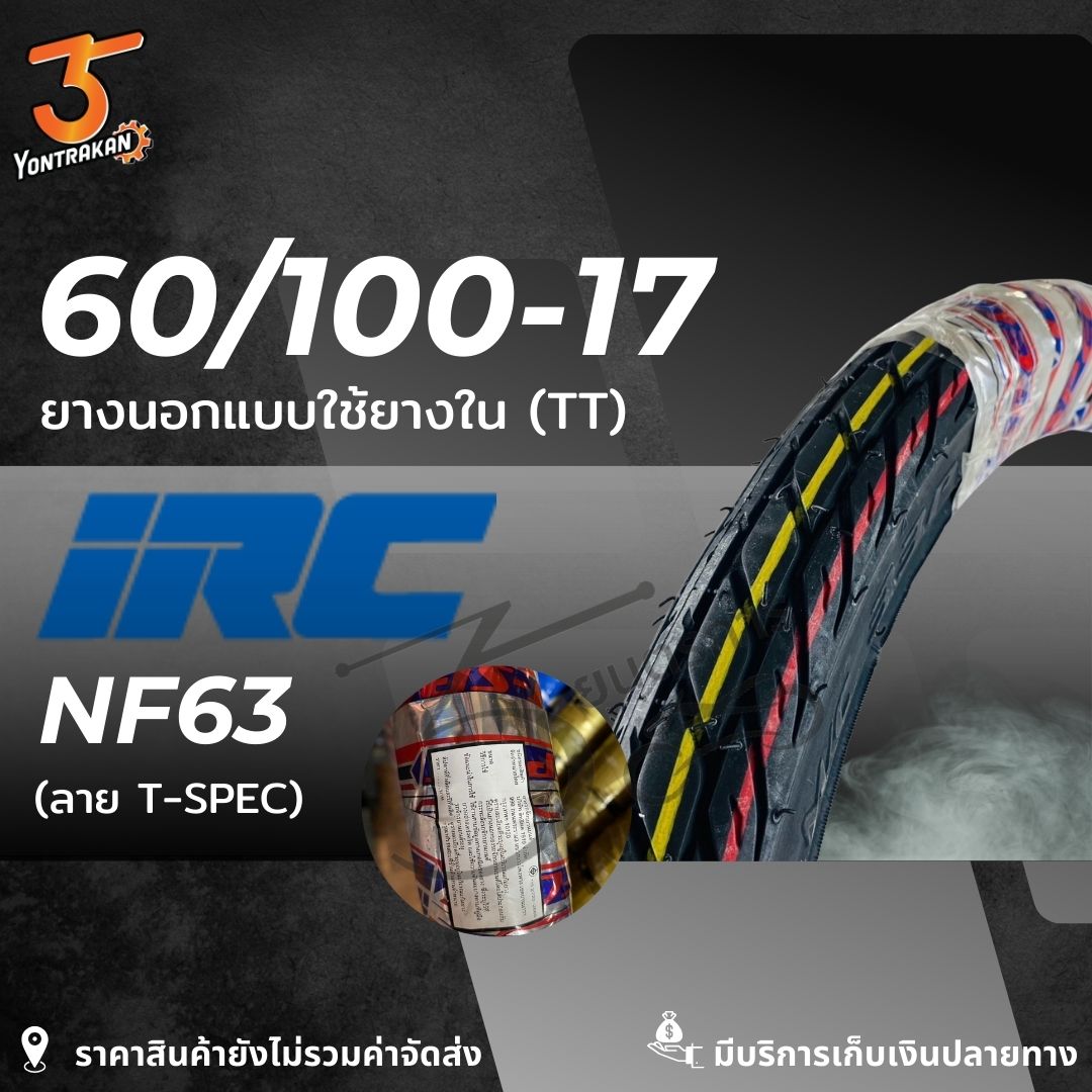 IRC NF63 T-SPEC 60/100-17 ยางนอกแบบใช้ยางใน (TT)