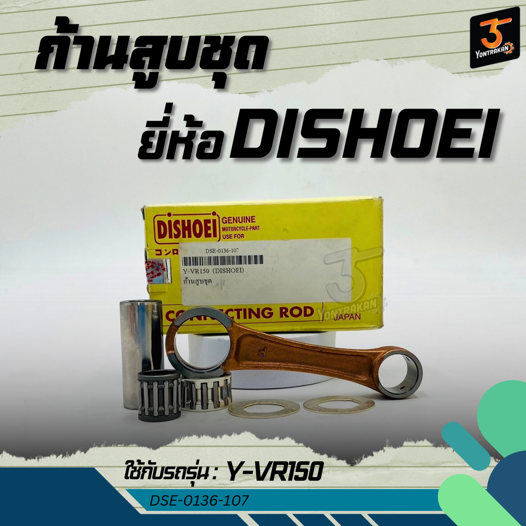 ก้านสูบชุด Y-VR150 (DISHOEI)
