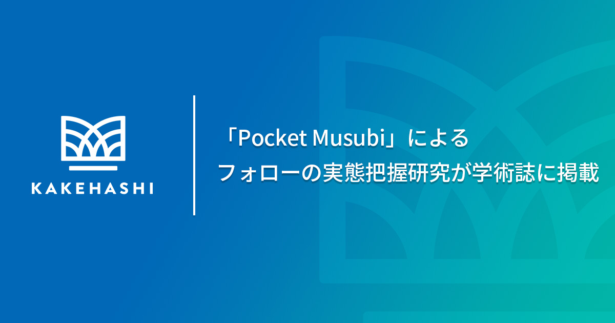 薬局・患者の双方向型服薬フォローシステム 「Pocket Musubi」を用いたフォローの実態把握研究が、学術誌「医薬品情報学」に掲載 | 株式会社カケハシ - 日本の医療体験を、しなやかに。