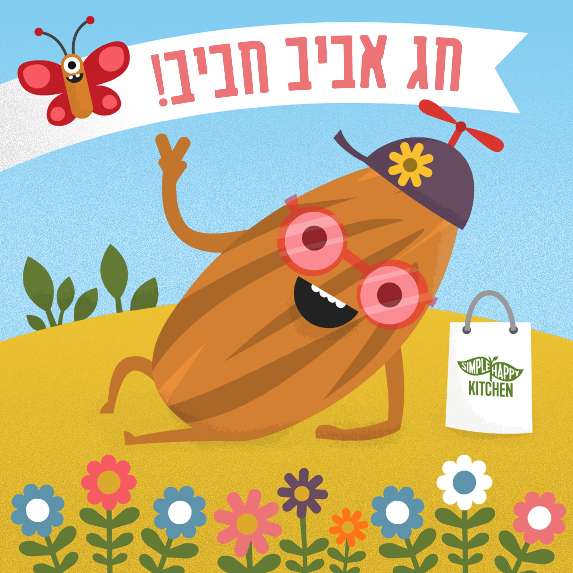 חג אביב שמח מן הצומח | סימפל האפי קיטשן