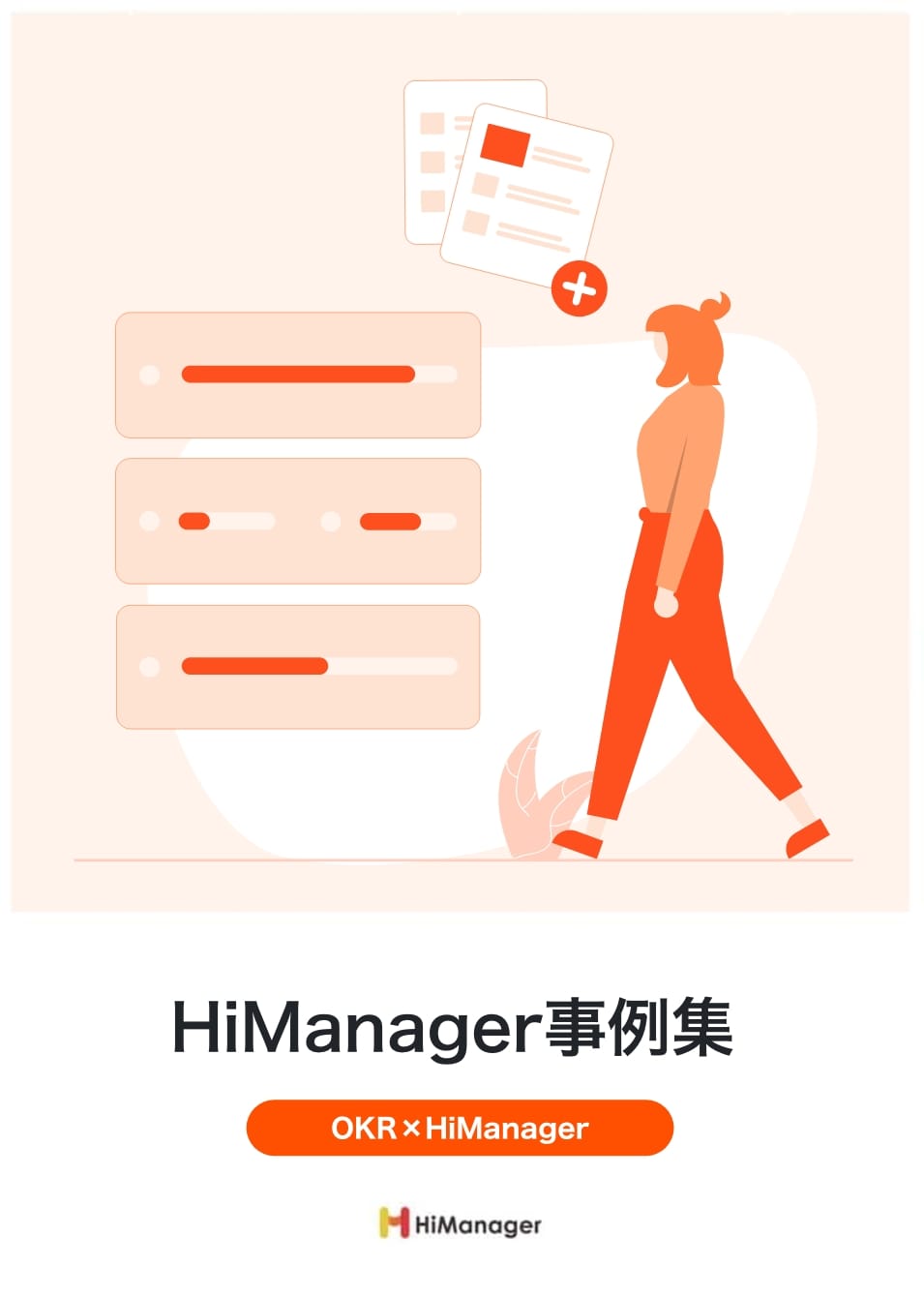 ダウンロード | HiManager事例集（OKR×HiManager） | HiManager