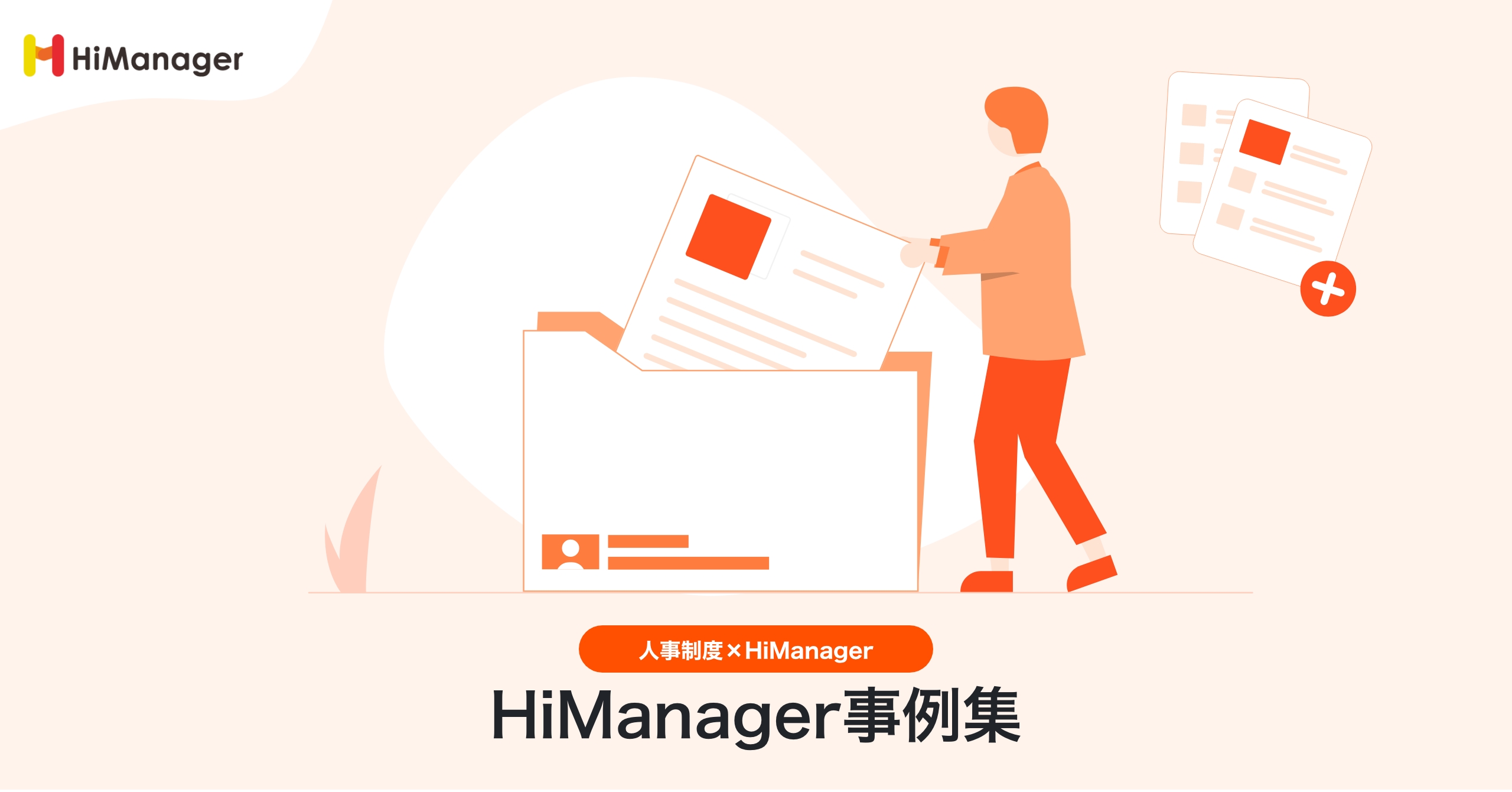ダウンロード | HiManager事例集（人事制度×HiManager） | HiManager