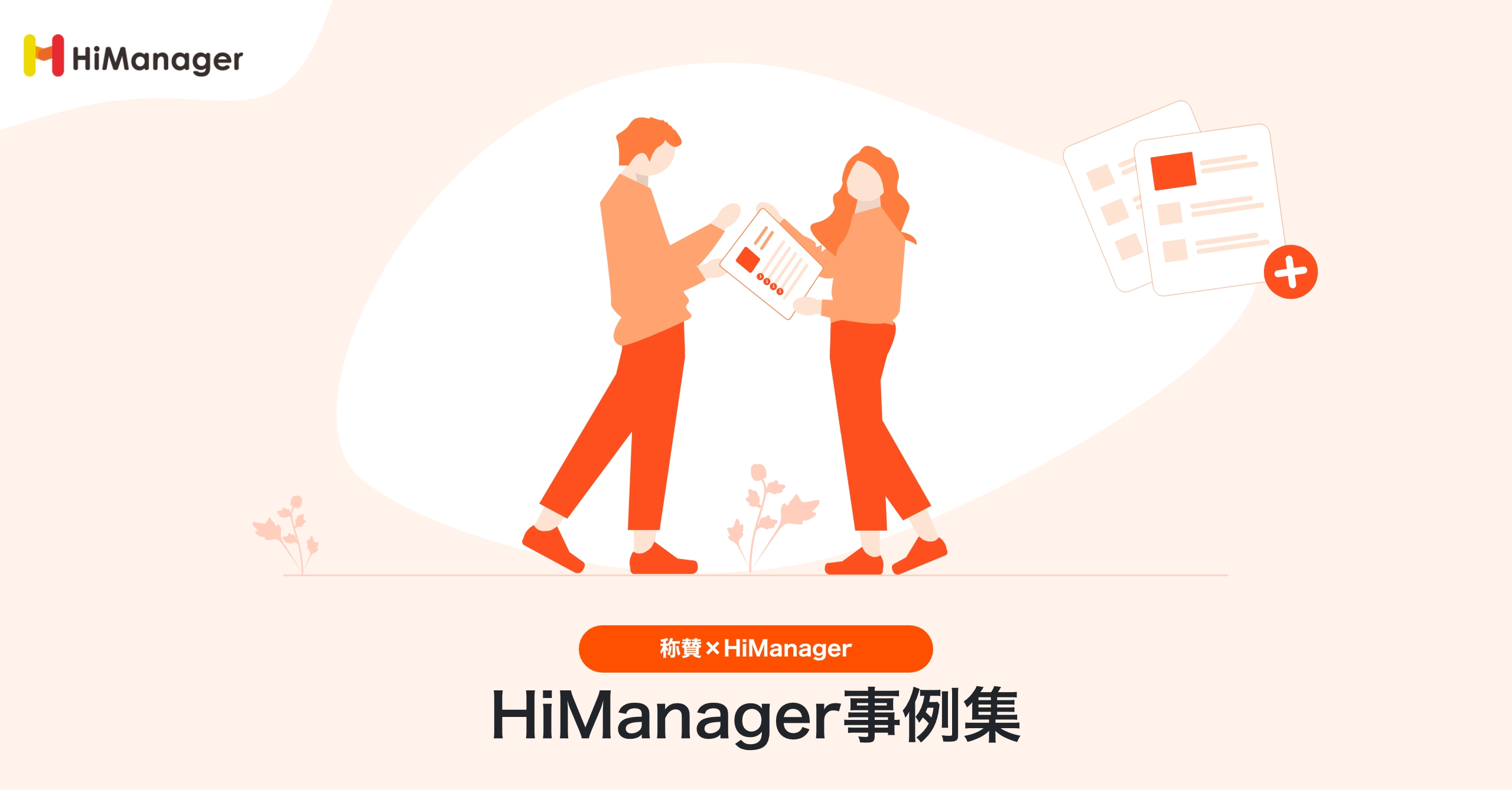 ダウンロード | HiManager事例集（称賛×HiManager） | HiManager